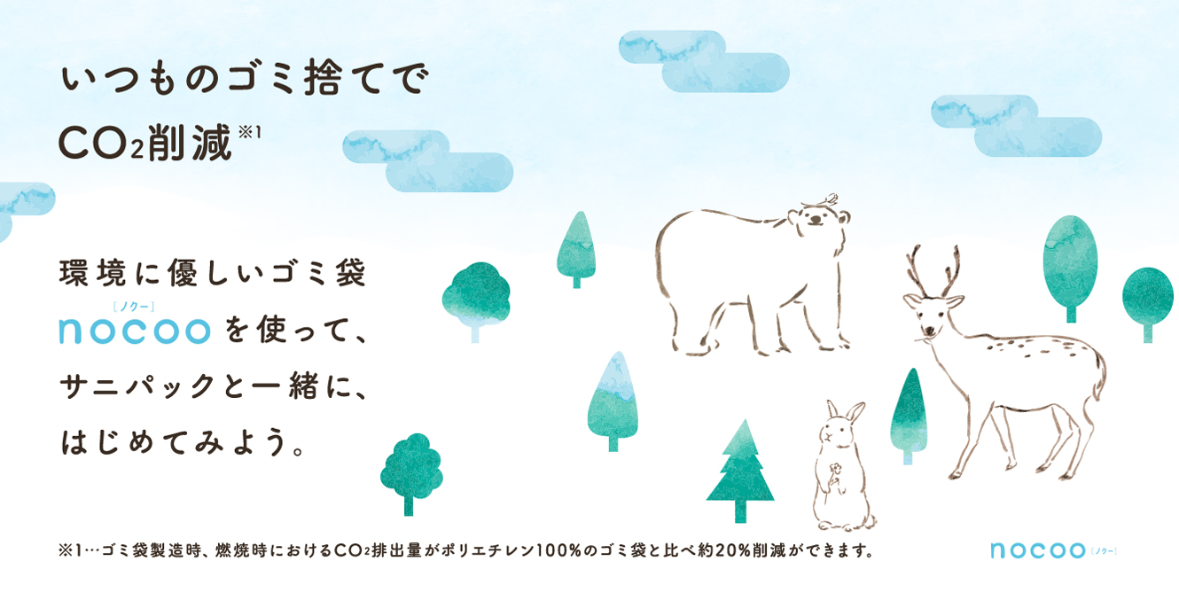 環境配慮型ゴミ袋nocoo（ノクー） | ポリ袋・ゴミ袋のサニパック